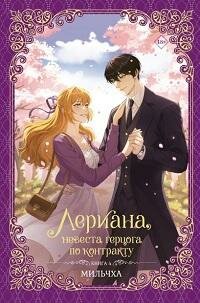 Книга "Лериана, невеста герцога по контракту. Кн.4 : роман"