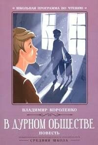 Книга "В дурном обществе"