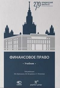 Книга "Финансовое право : учебник"