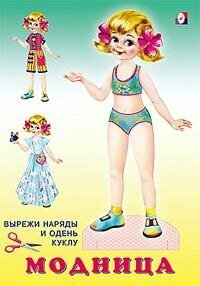 Книга "Модница : вырежи наряды и одень куклу"