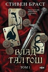 Книга "Влад Талтош. Т.1. Джарег ; Йенди ; Текла"