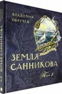 Книга "Земля Санникова. В 2 т. Т.1"