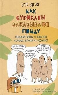 Книга "Как сурикаты заказывают пиццу : безумные факты о животных и ученых, которые из исследуют"