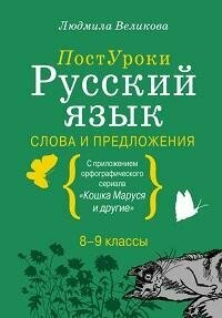 Книга "Русский язык. Слова и предложения : 8-9-й классы"
