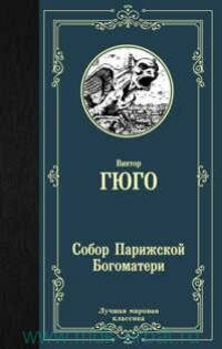 Книга "Собор Парижской Богоматери : роман"