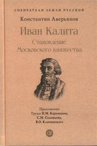 Книга "Иван Калита. Становление Московского княжества"