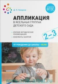 Книга "Аппликация в ясельных группах детского сада : конспекты занятий с детьми 2-3 лет"