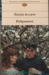 Книга "Избранное : стихотворения, поэмы"