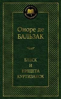 Книга "Блеск и нищета куртизанок : роман"