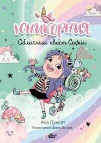 Книга "Юникорния. Облачный квест Софии"