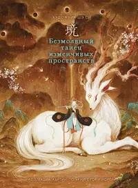 Книга "Безмолвный танец изменчивых пространств : коллекция картин по «Книге гор и морей"