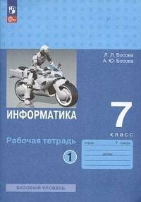 Книга "Информатика : 7-й класс : базовый уровень : рабочая тетрадь : В 2 ч. Ч.1 (ФГОС)"