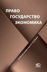 Книга "Право. Государство. Экономика : к юбилею профессора В. Г. Голубцова : монография"