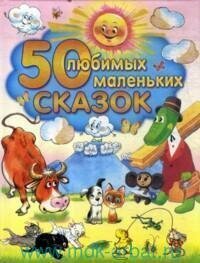 Книга "50 любимых маленьких сказок : сказки"