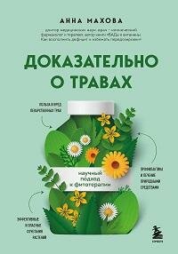 Книга "Доказательно о травах : научный подход к фитотерапии"