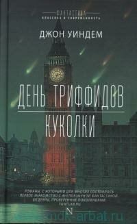 Книга "День триффидов ; Куколки : сборник"