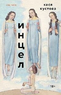 Книга "Инцел"