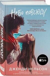 Небо повсюду : роман