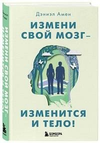 Книга "Измени свой мозг - изменится и тело!"