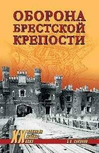 Оборона Брестской крепости