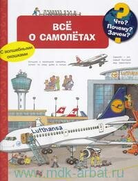 Книга "Что? Почему? Зачем? : Все о самолётах"