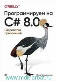 Книга "Программируем на C# 8.0. Разработка приложений"