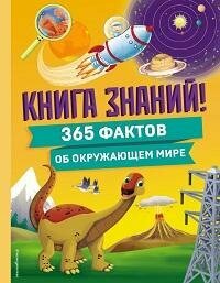 Книга "Книга знаний! : 365 фактов об окружающем мире"