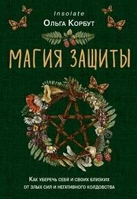 Книга "Магия защиты. Как уберечь себя и своих близких от злых сил и негативного колдовства"