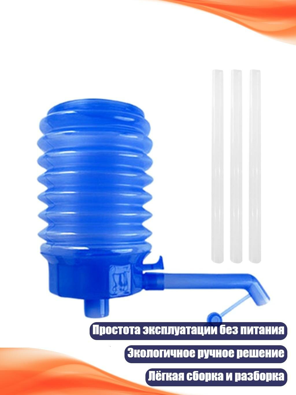 Ручной вакуумный дозатор для воды