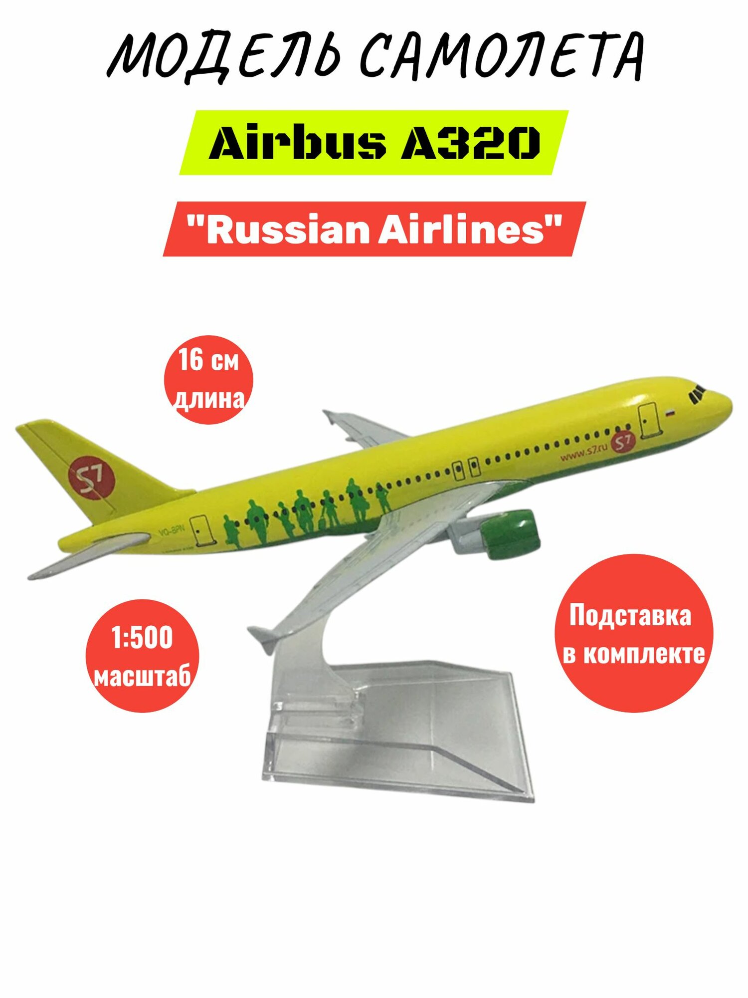 Модель самолета металлическая сборная Airbus A320 "S7 Airlines" 16СМ, на подставке