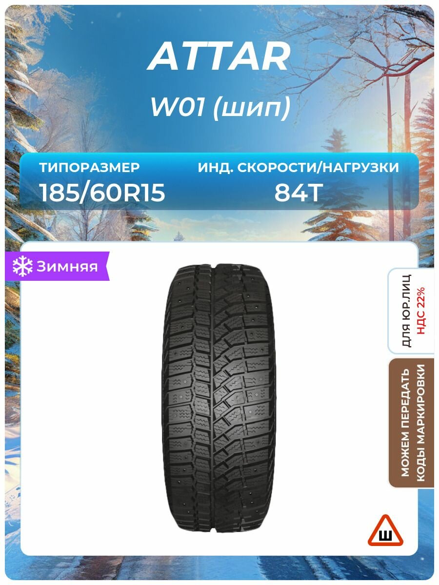 Шина ATTAR W01