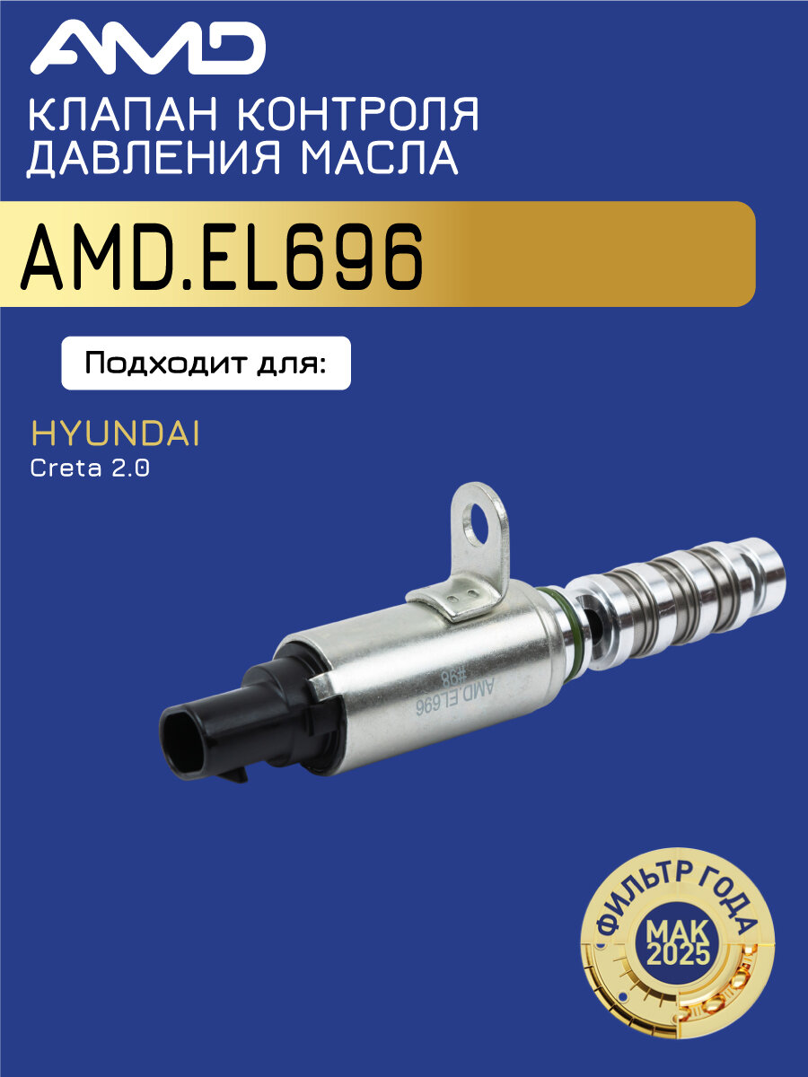 Клапан контроля давления масла двигателя впуск 24355-2E100 AMD. EL696 для HYUNDAI Creta 2,0 2016-