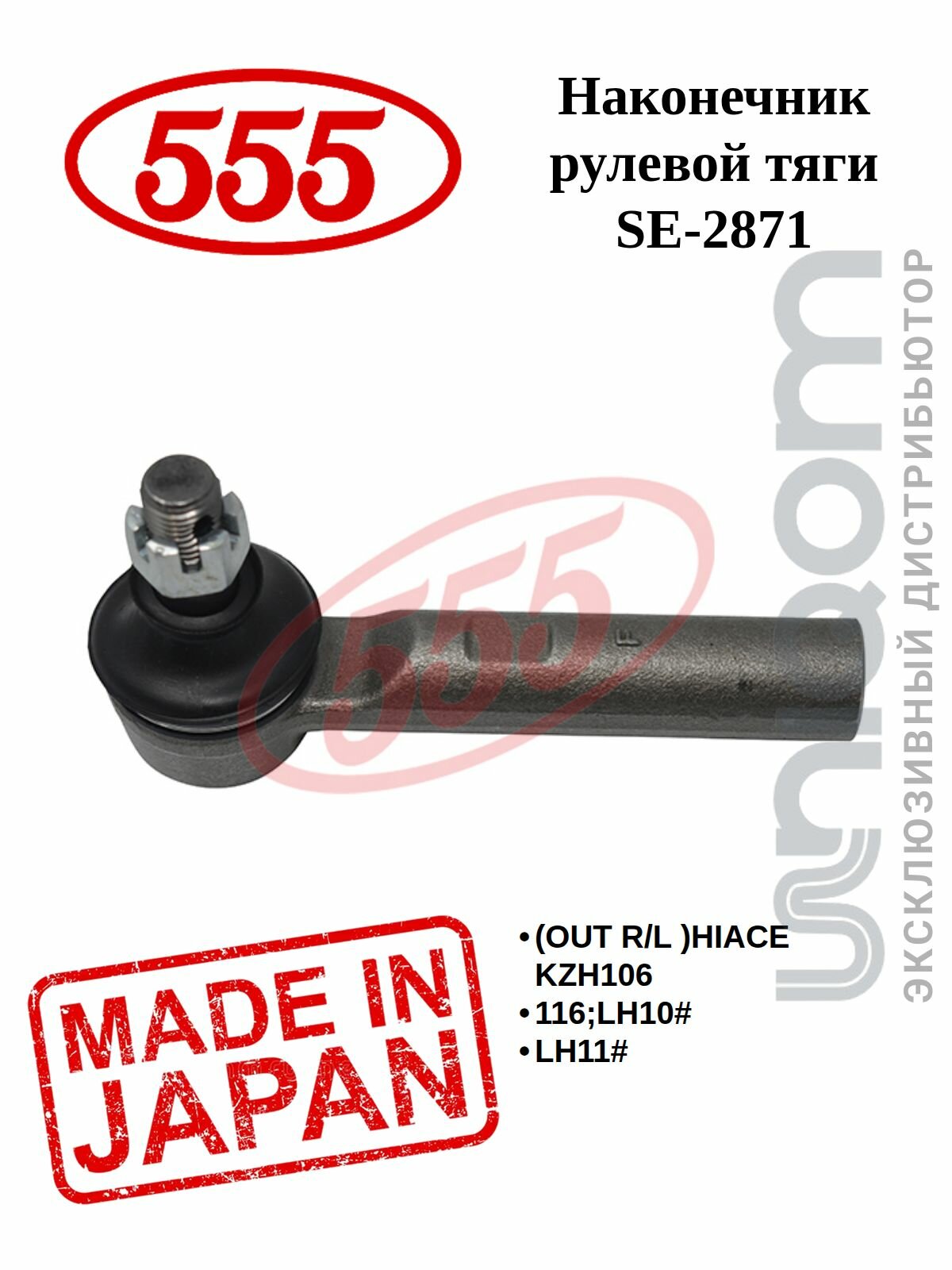 Наконечник рулевой тяги 555 левый/правый SE-2871 (OUT R/L )HIACE KZH106,116; LH10#, LH11#, RZH10#,11#,12#(89-)