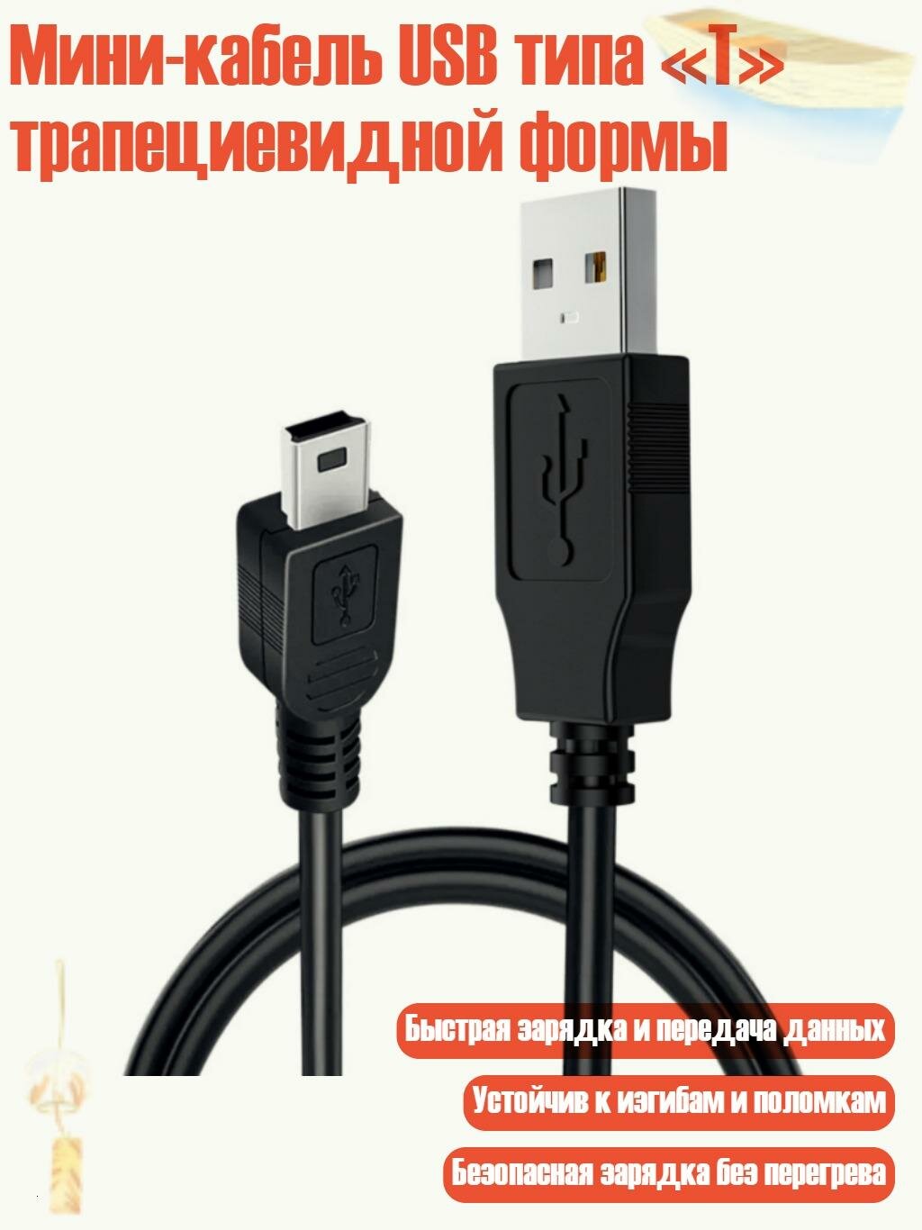 Мини-кабель USB типа «Т» трапециевидной формы