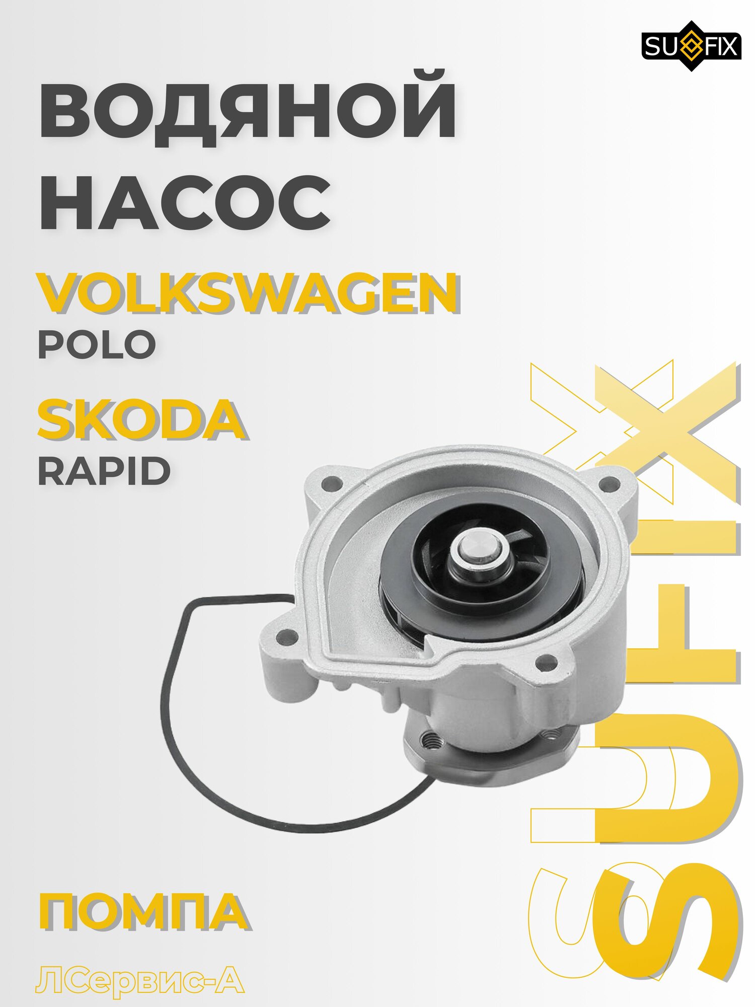 Насос водяной (помпа) Sufix для: VW Polo (10-) AUDI A3 SKODA Fabia 2 Octavia(1Z) Rapid Roomster (помпа поло седан)