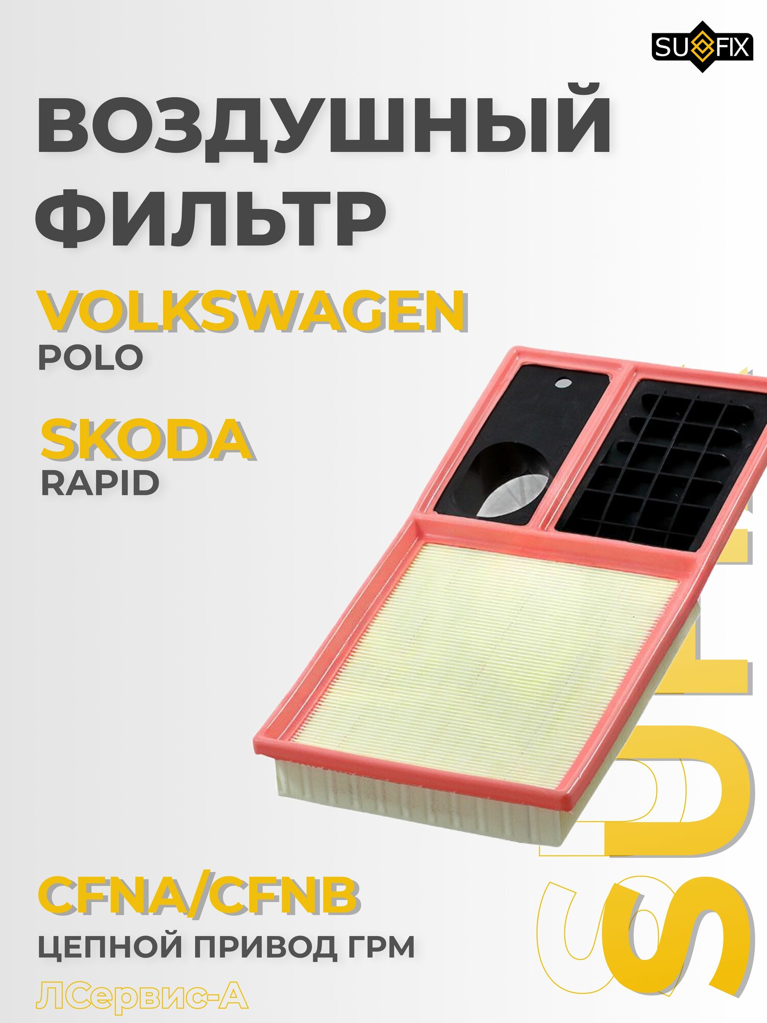 Фильтр воздушный Sufix для: Volkswagen Polo Sedan, Skoda Rapid двигатель 1.6 CFNA, CFNB - цепной привод ГРМ