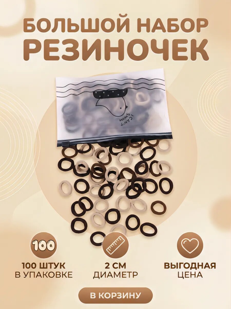 Мини резинки для волос детские маленькие набор детям 100 штук