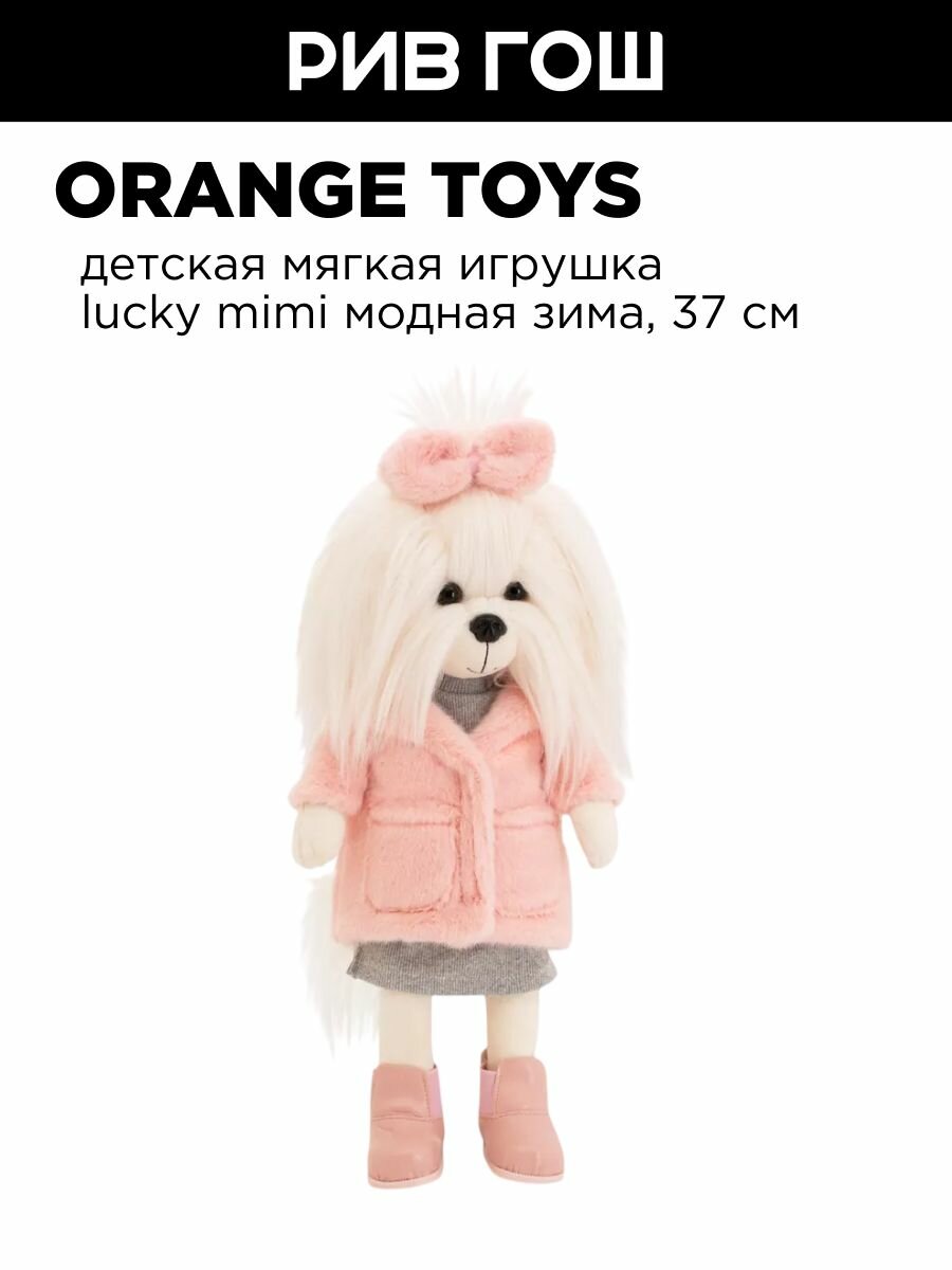 ORANGE TOYS Детская мягкая игрушка Lucky Mimi Модная зима, 37 см