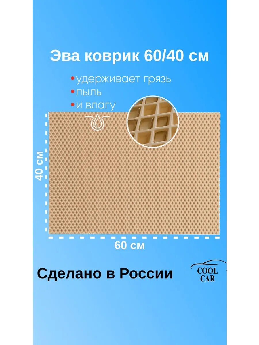 Эва коврик 60/40