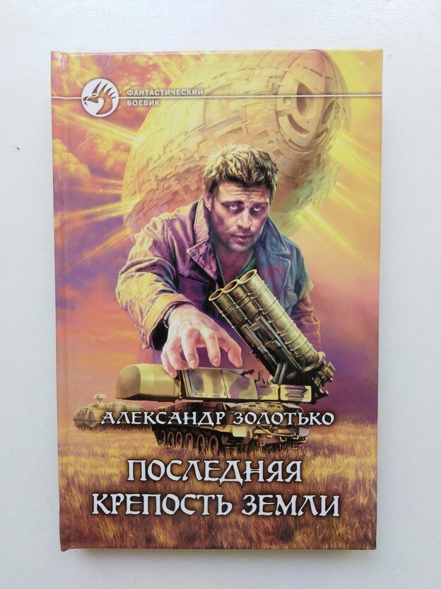 Александр Золотько. - Последняя крепость земли. | Фантастический боевик. - 2007