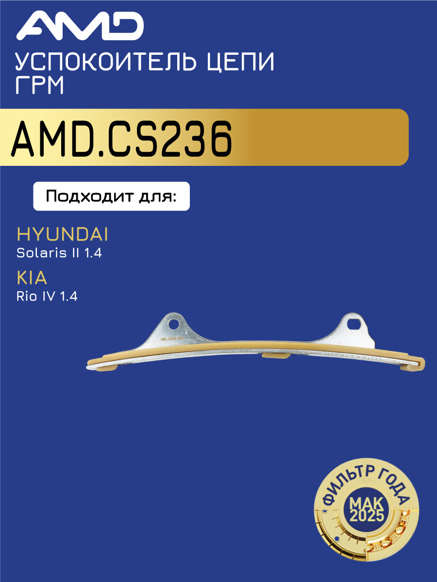 Успокоитель цепи ГРМ 24431-03100 AMD. CS236 для HYUNDAI Solaris II 1,4 2017- KIA Rio IV 1,4 2017-