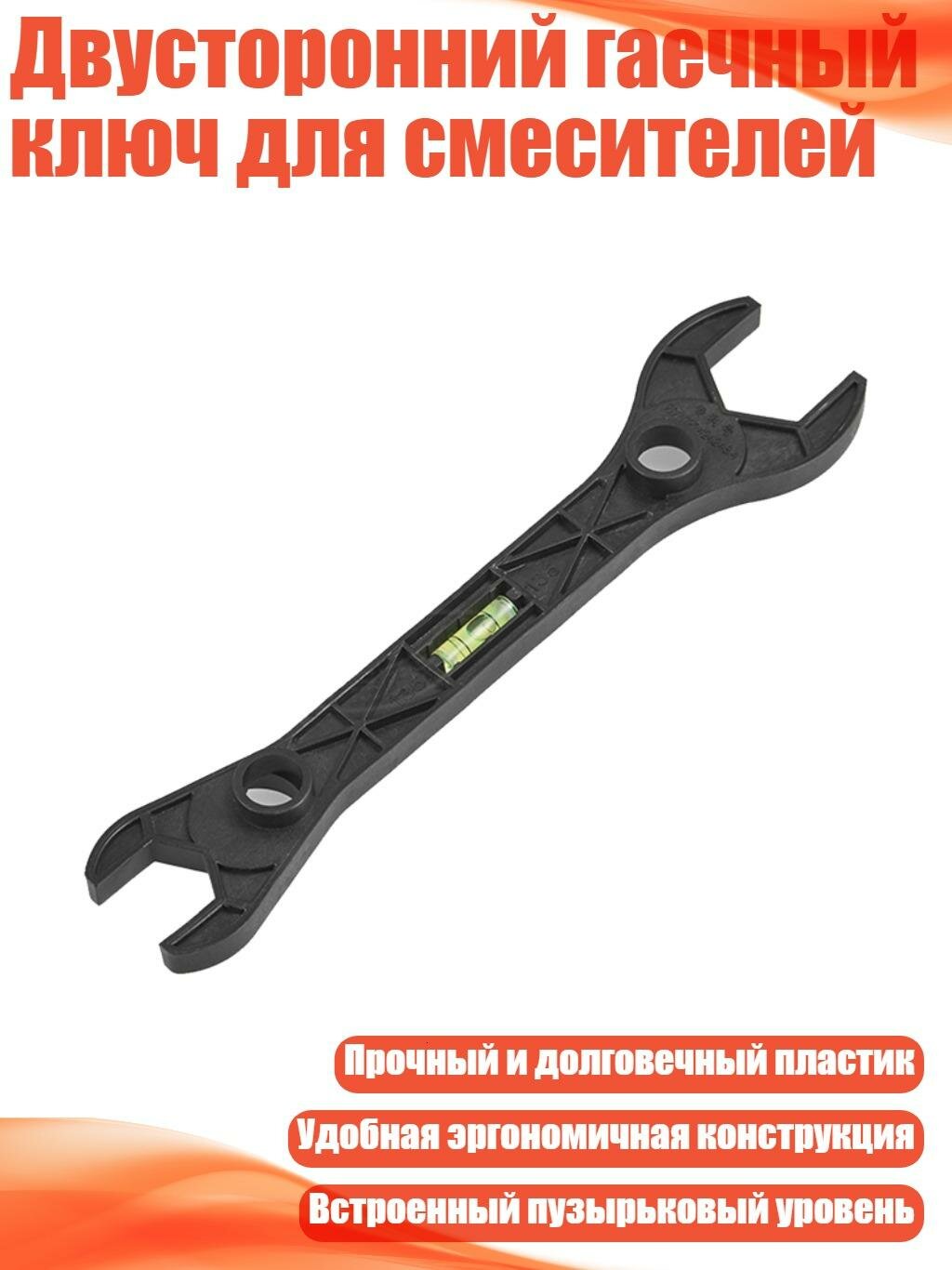 Двусторонний гаечный ключ для смесителей