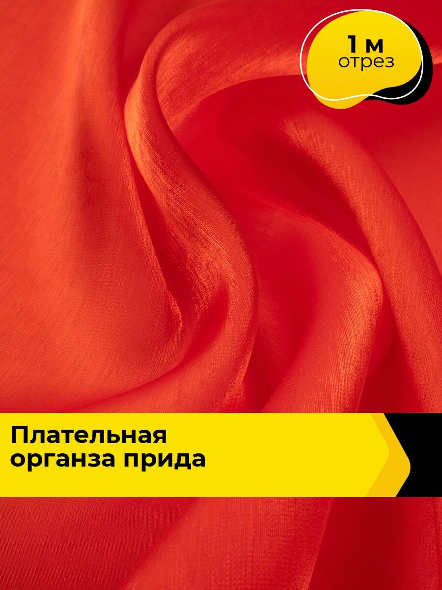 Ткань для шитья одежды Плательная органза "Прида" 1 м*150 см, цвет красный