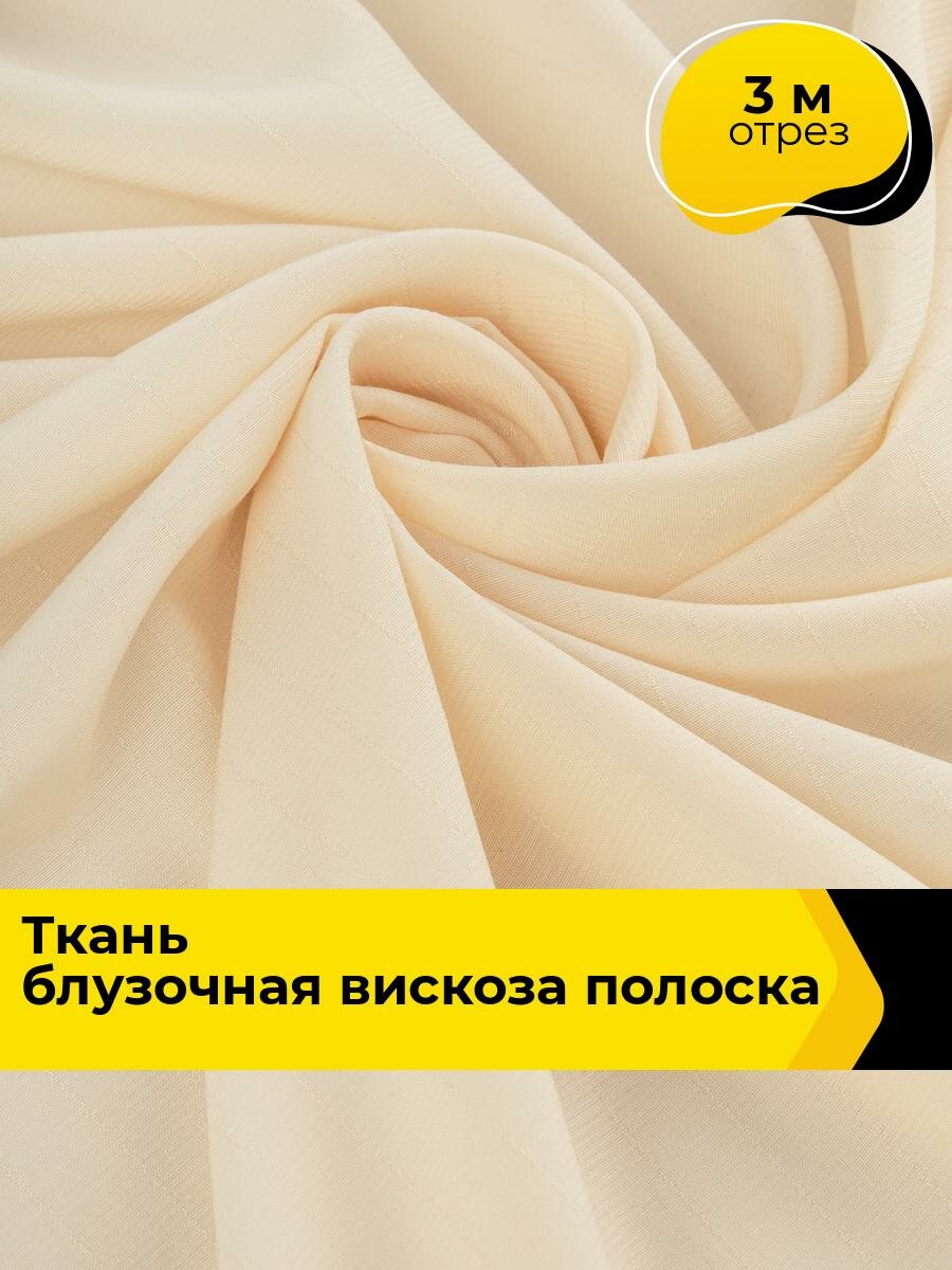 Ткань для шитья и рукоделия блузочная вискоза полоска, отрез 3 м * 150 см, цвет бежевый