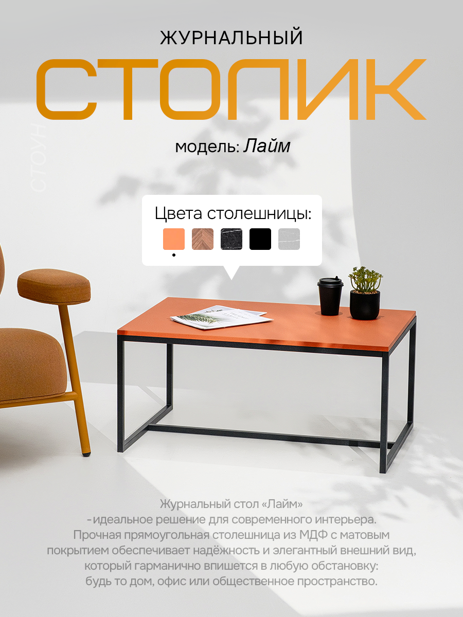 Столик журнальный "Лайм", терракотовый, для дома и офиса, металлический каркас, 80х42х80 см