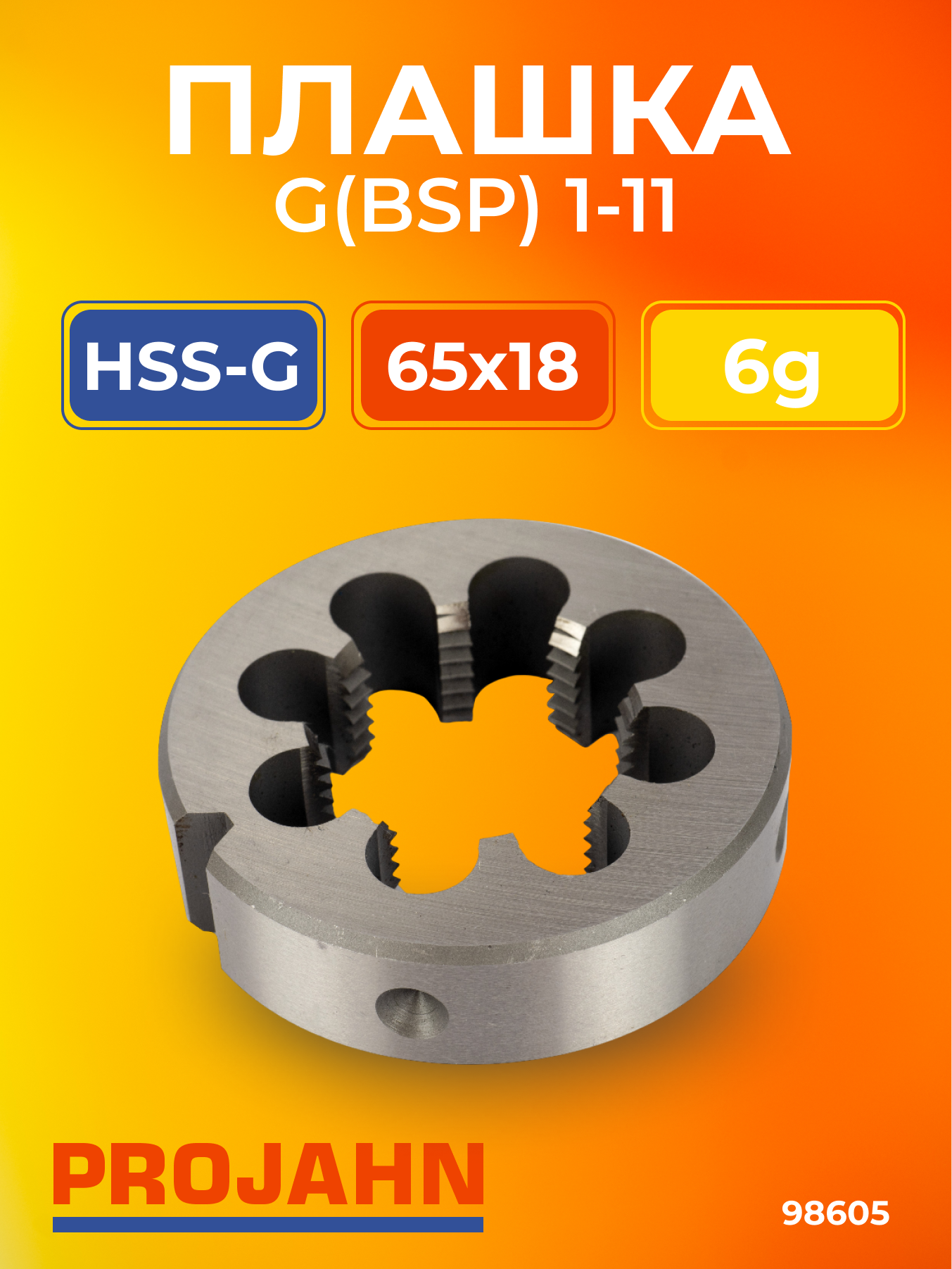 Плашка G (BSP) 1-11, HSS-G, DIN EN 24231, 6g, 65x18, PROJAHN 98605