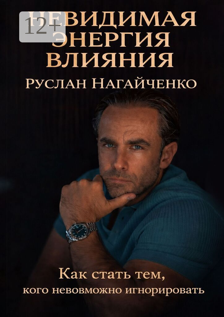 Невидимая энергия влияния