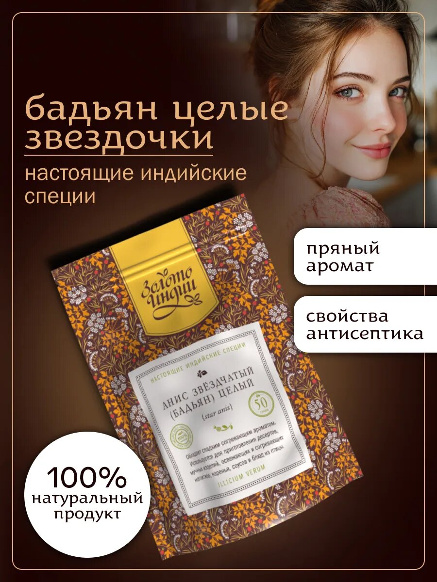 Анис звёздочки Бадьян (Star Anis) 50г