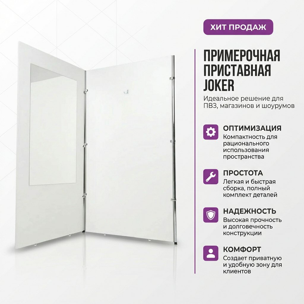 Примерочная Приставная с зеркалом для пвз или шоурума система Джокер