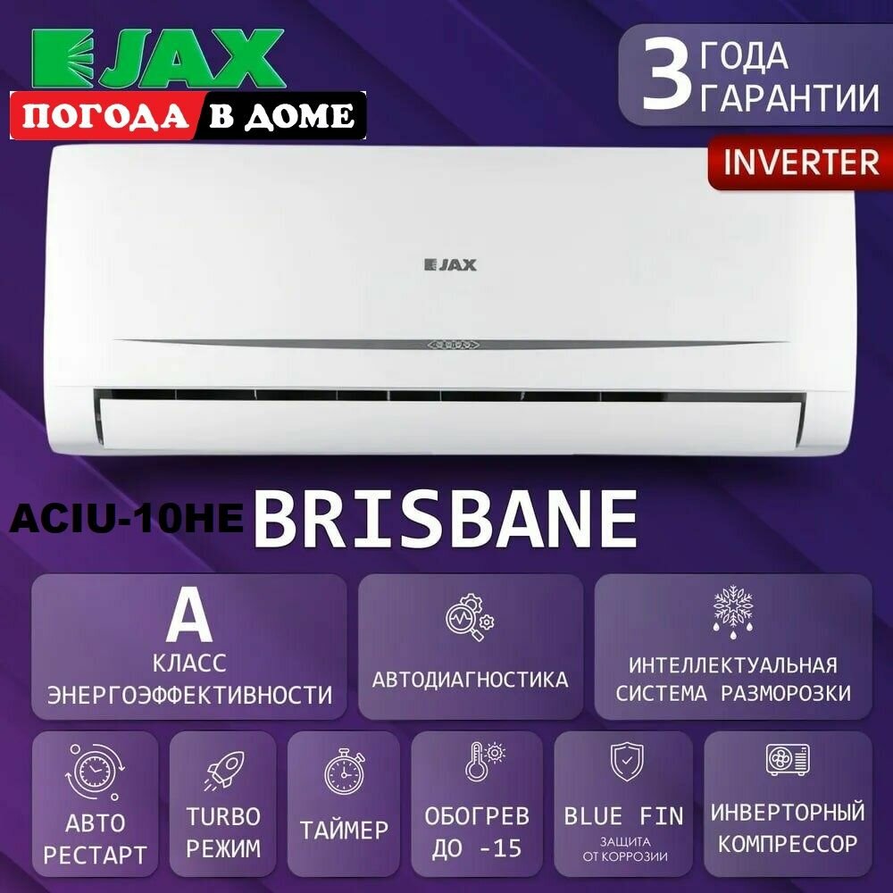 Сплит-система Jax ACIU-10HE Инвертор